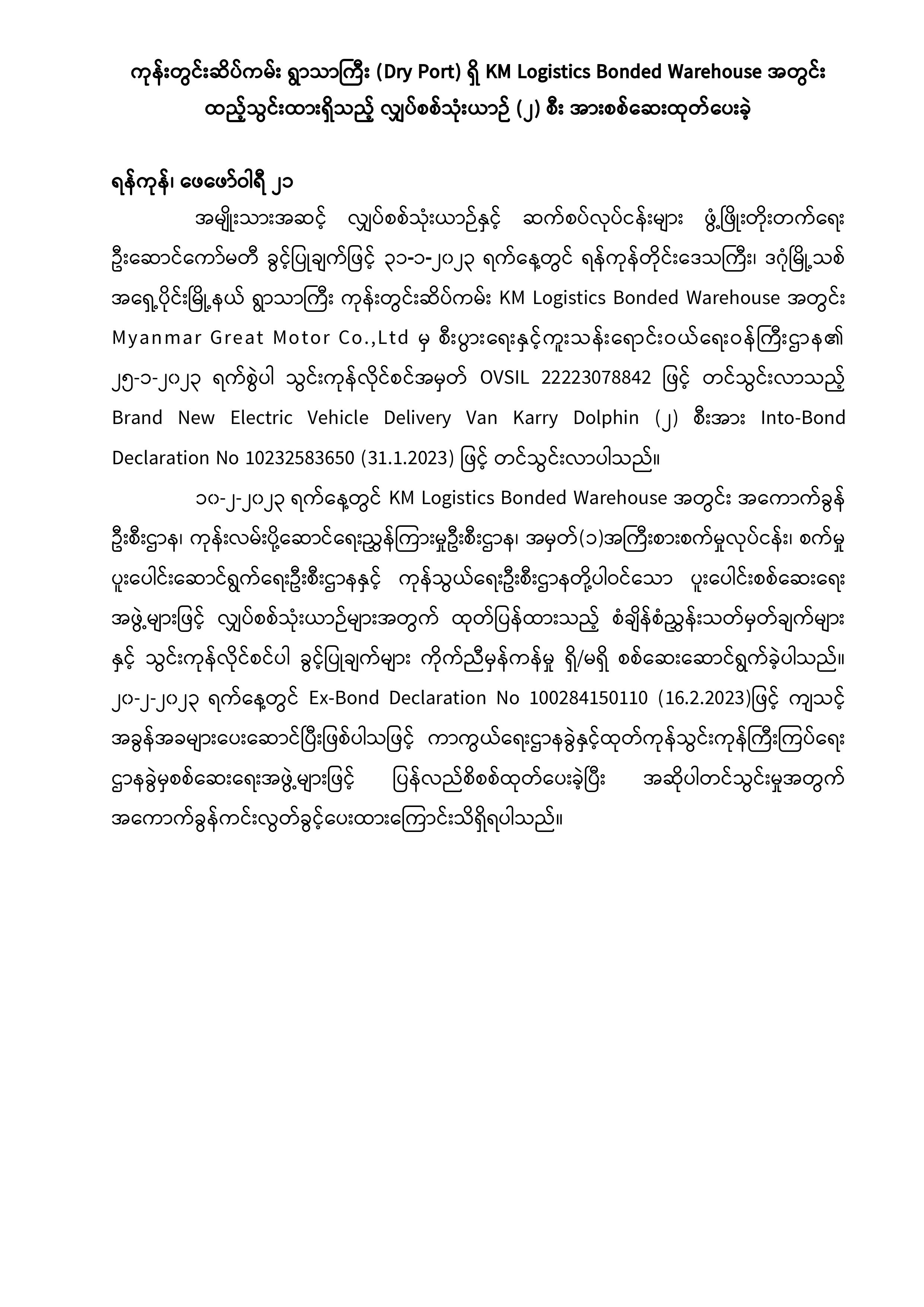ကုန်းတွင်းဆိပ်ကမ်း ရွာသာကြီး Dry Port ရှိ Km Logistics Bonded